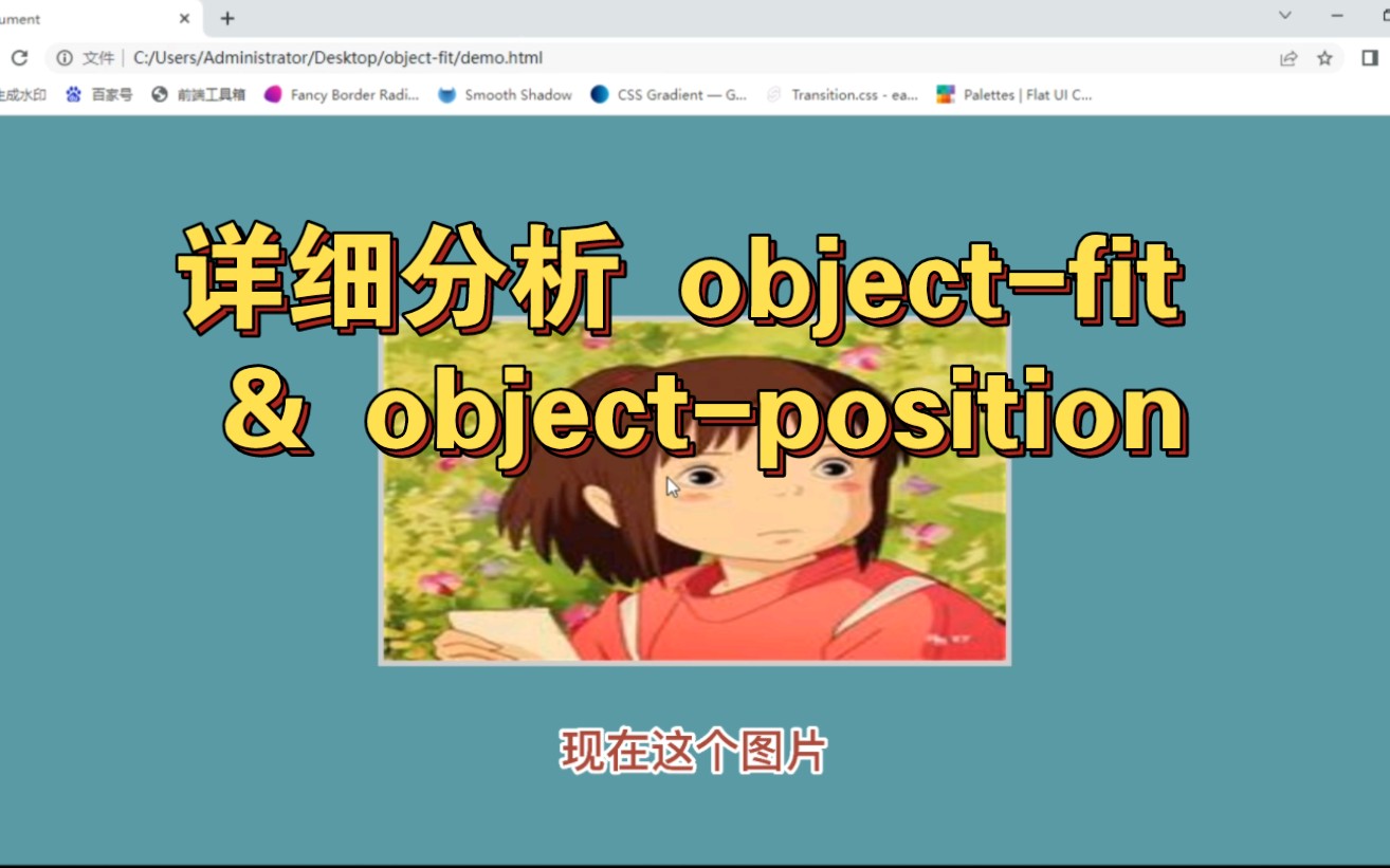 超详分析讲解两个重要的图片css属性,object-fit & object-position ~