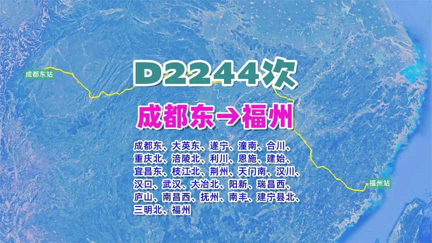 D2244次列车(成都东→福州),全程2076公里,运行时间16小时3分