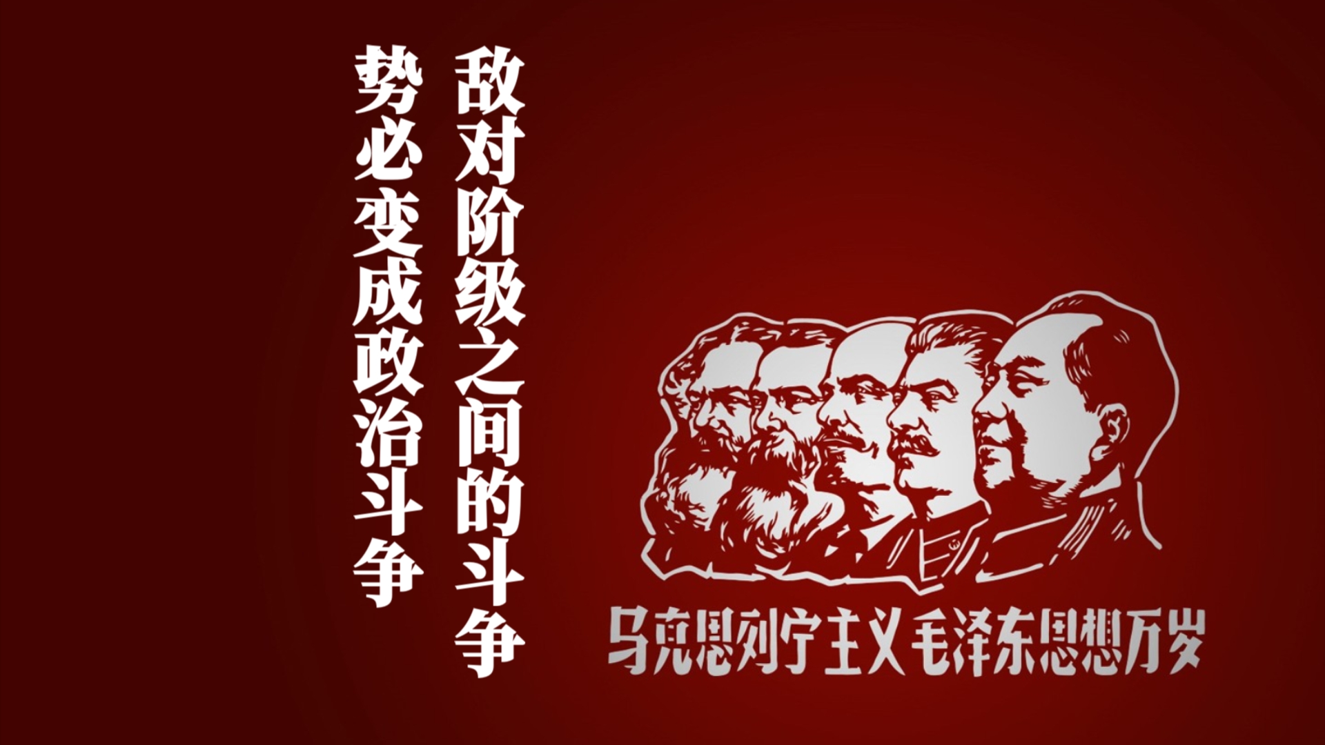 在以阶级划分为基础的社会中,敌对阶级之间的斗争在一定的发展阶段...