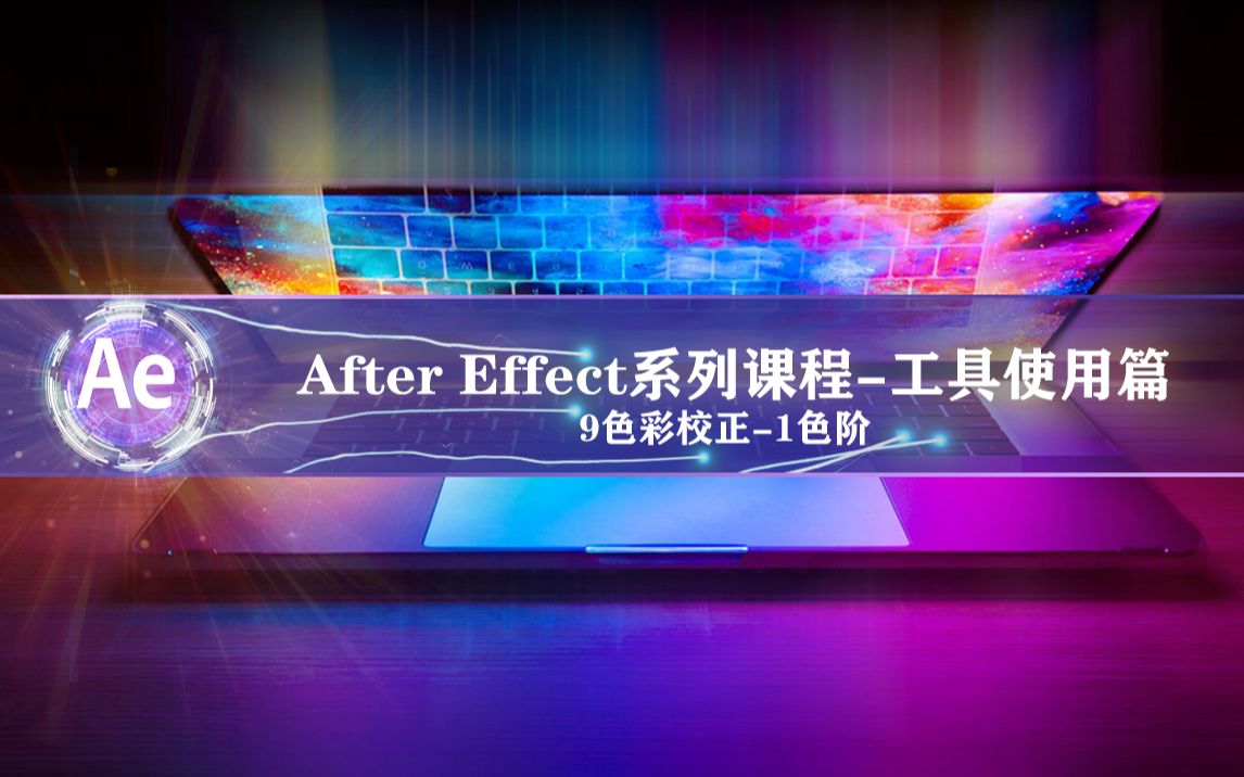 AE工具使用-9色彩校正-1色阶