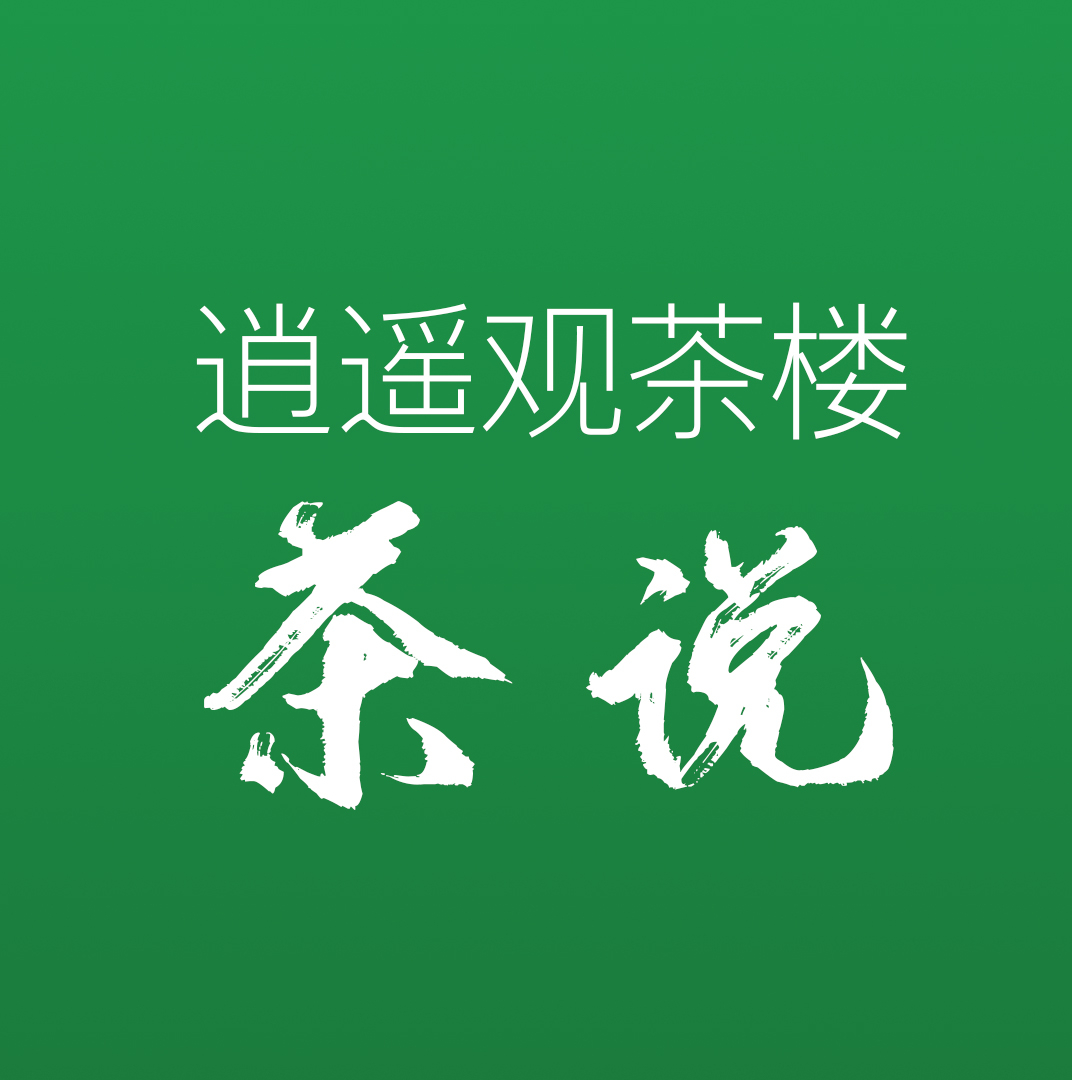 逍遥观茶楼 