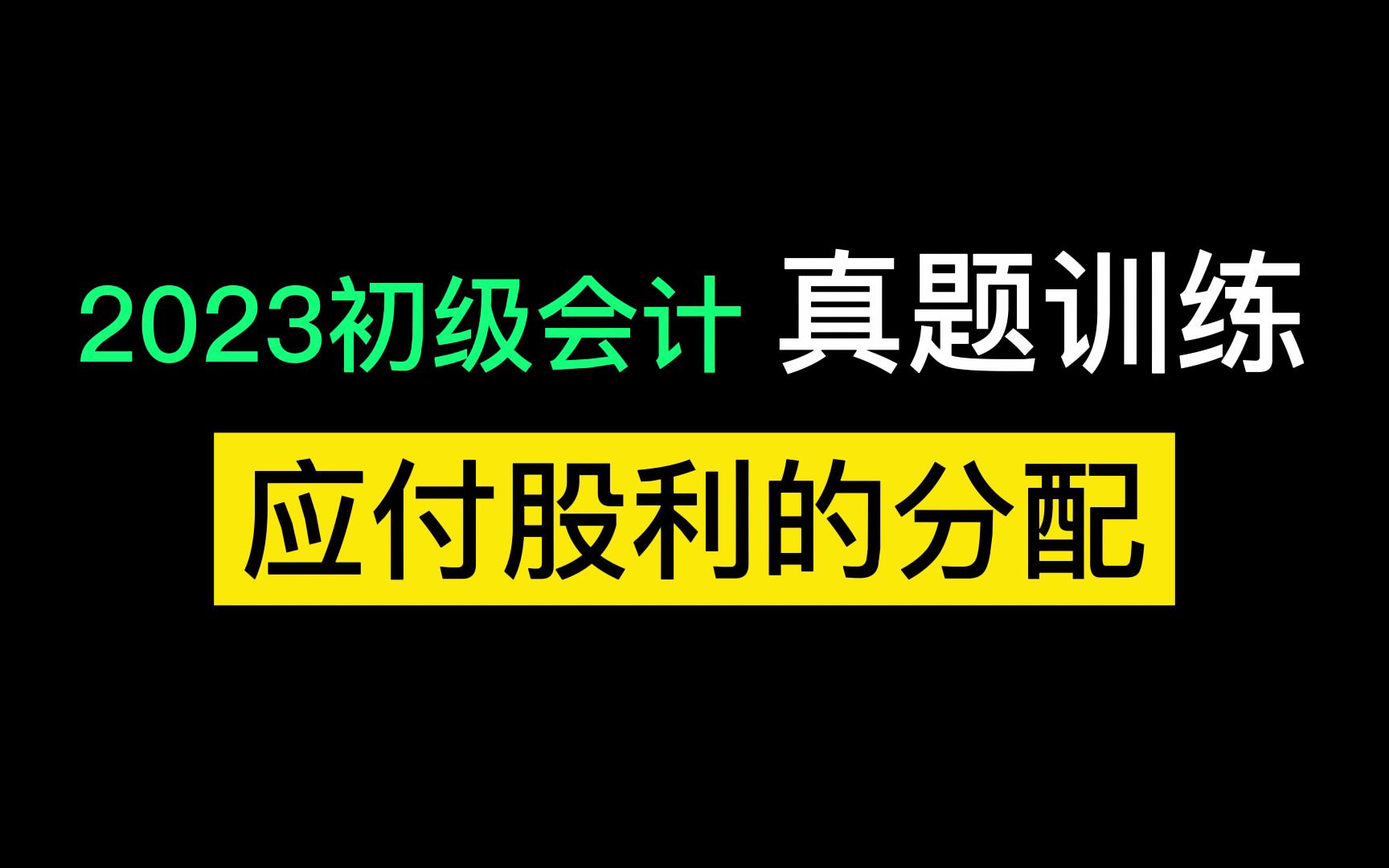 初级会计实务 应付股利分配