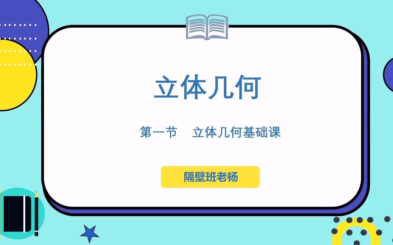 【基础概念】立体几何第一节:立体几何基础课(必看)