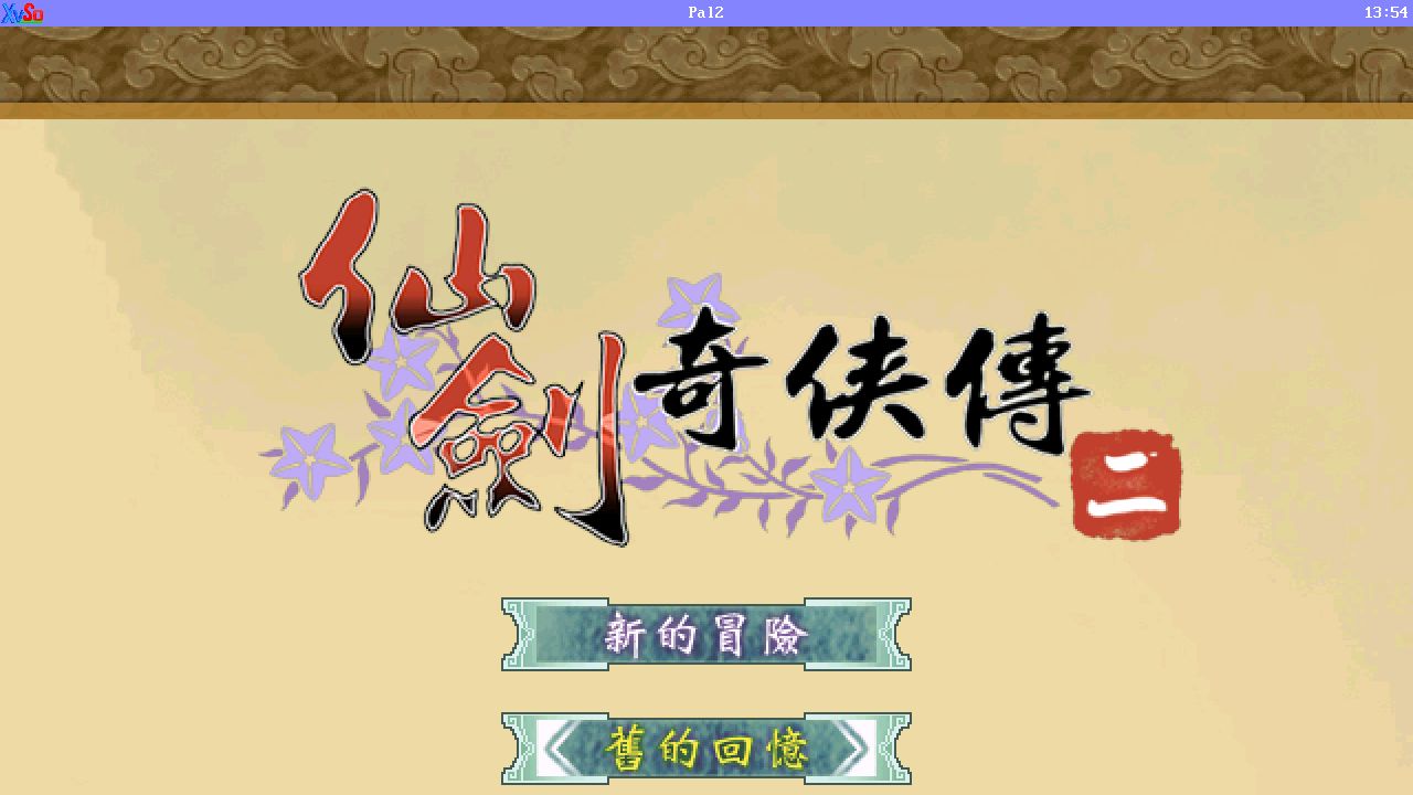 自制操作系统通关Windows游戏《仙剑奇侠传二》