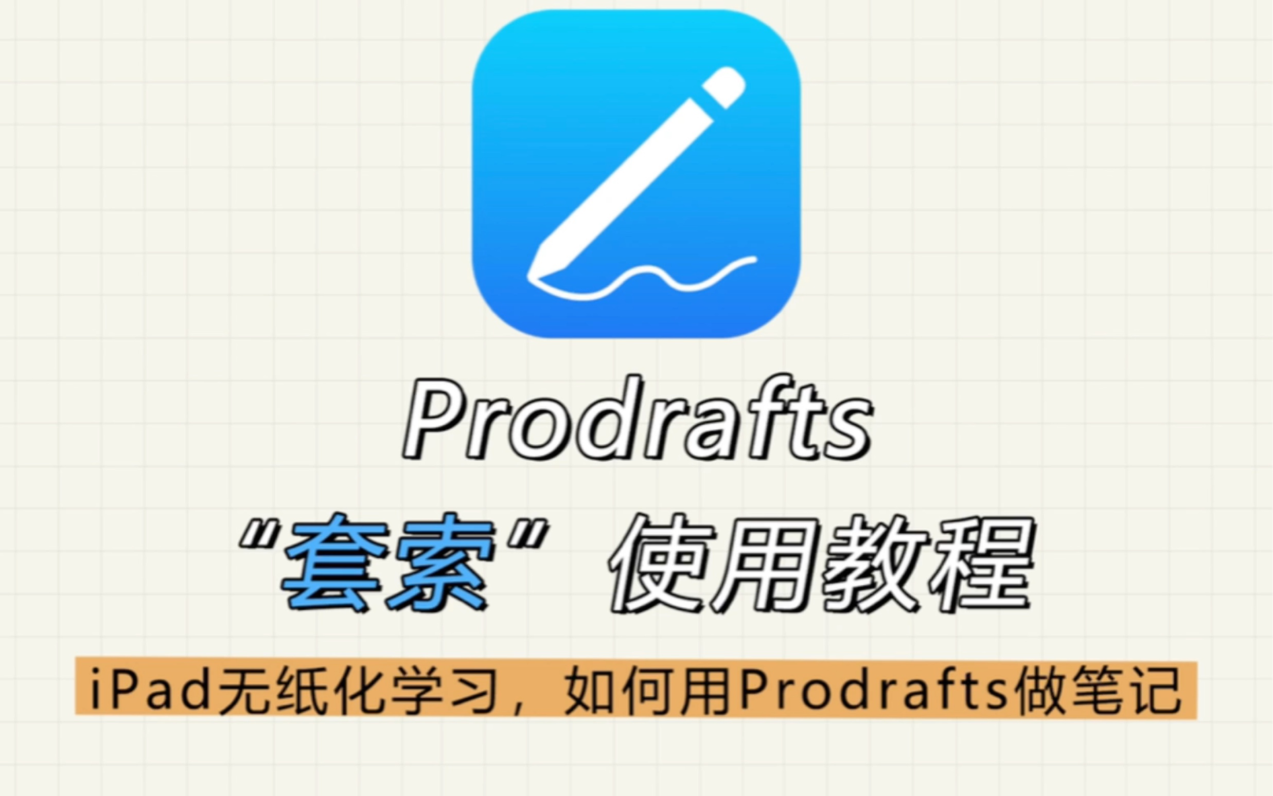 实用教程分享|Prodrafts套索工具的使用方法
