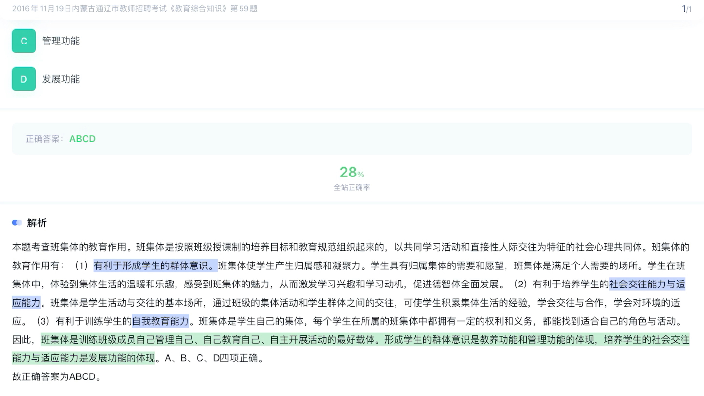 【错题】【教育学】第八章 班主任与班级管理—(班级体的教育作用?班...