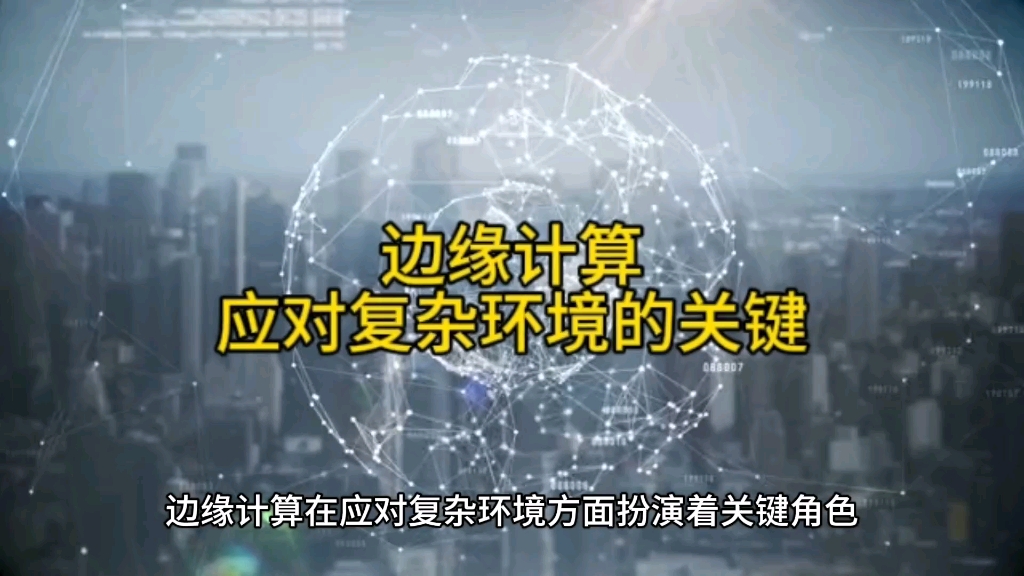 算力风向标:边缘计算是应对复杂环境的关键!#储流箱#边缘计算#ai人工...