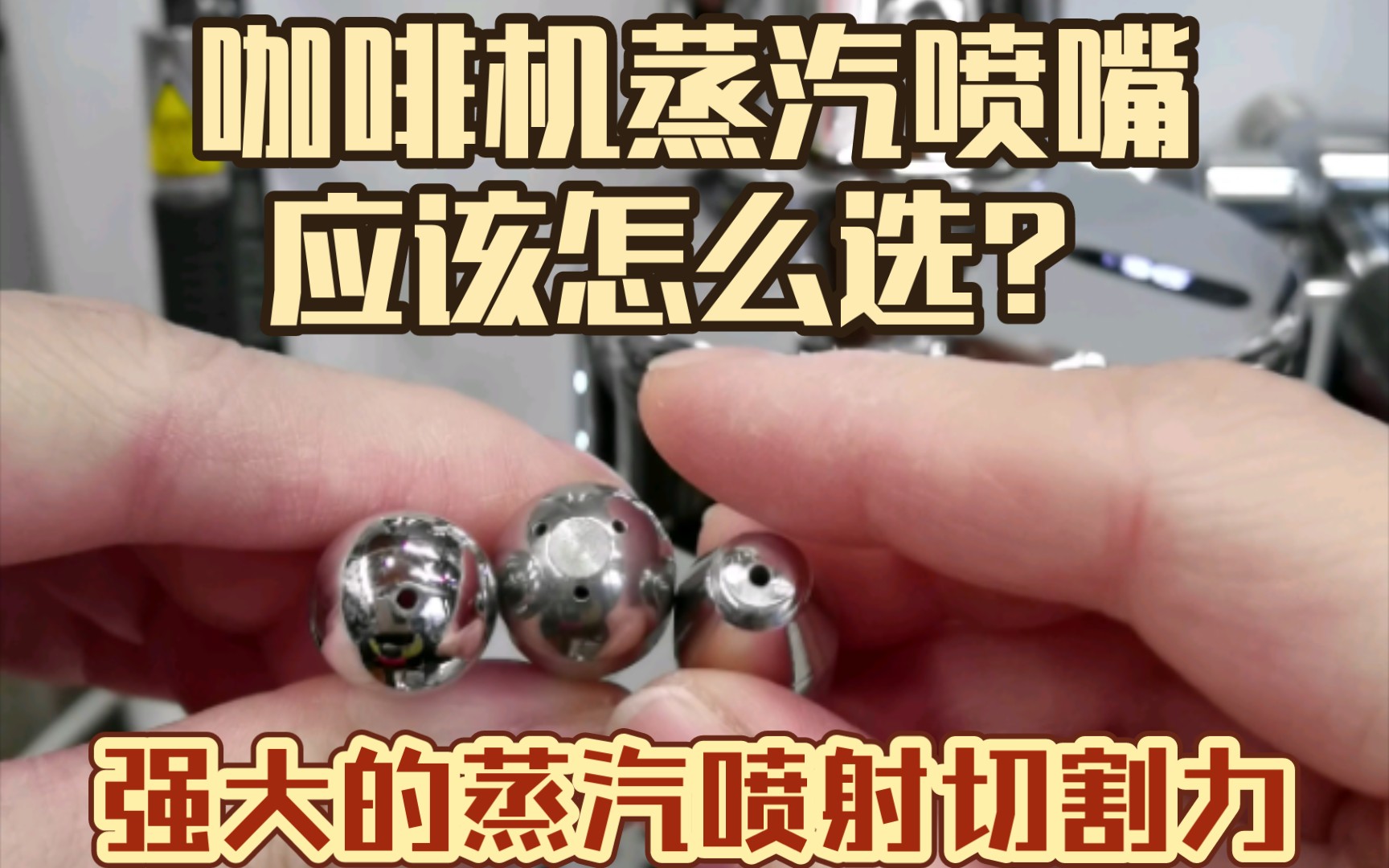 咖啡机蒸汽喷嘴应该怎么选?选对了,蒸汽喷孔才能爆发强大的切割力。...