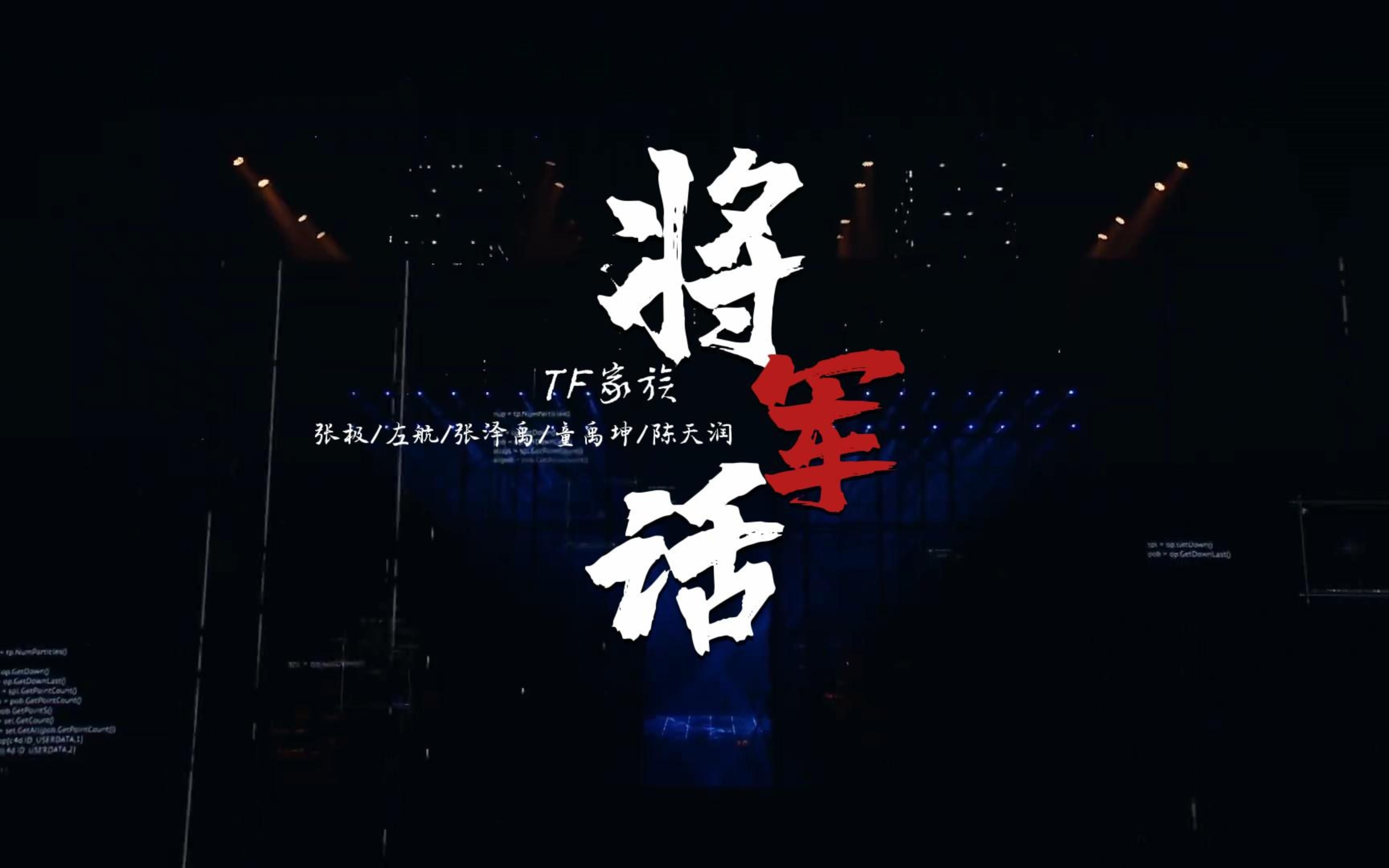 【TF家族】这是《将军话》首演?!