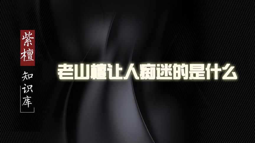 为什么老山檀能让人痴迷?这几个优点让人无法拒绝!