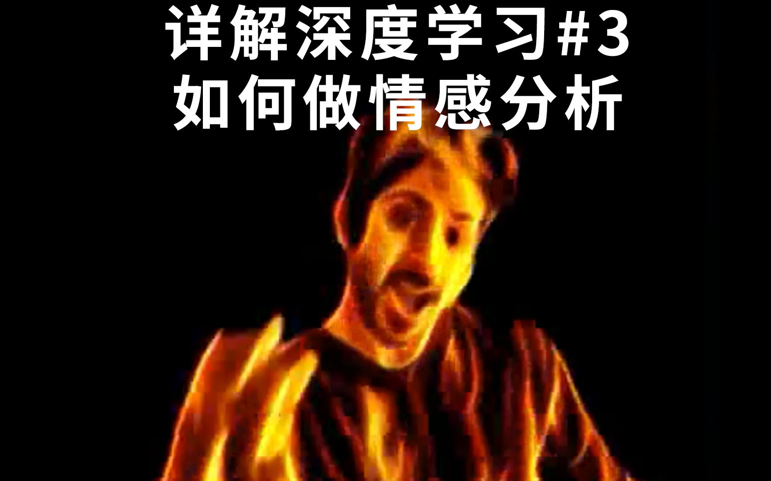 《详解深度学习》#3 如何做情感分析