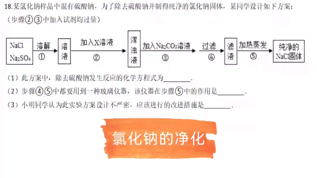 初中化学氯化钠的净化