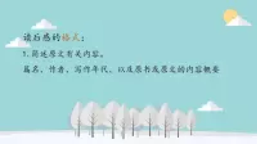 作文讲解-读后感怎么写(入门)