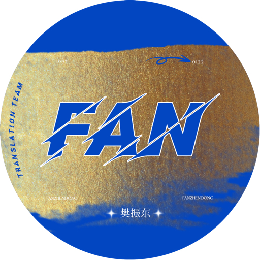 樊振东_Fan译小分队 