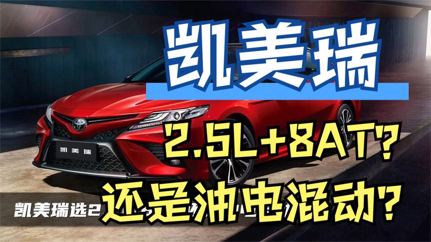 凯美瑞选2.5L+8AT的版本,还是油电混动版?