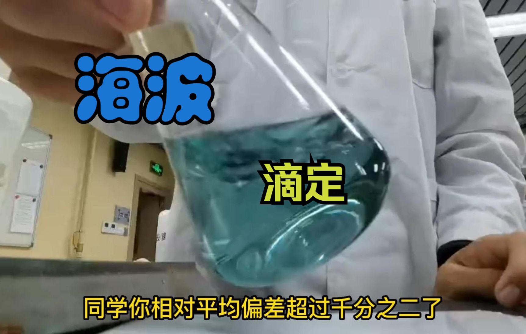 碘量法!带你近距离体验海波的魅力