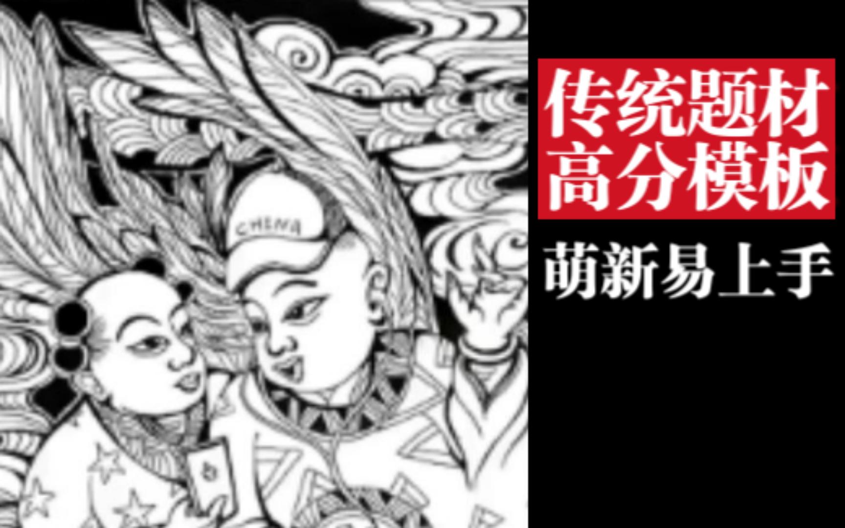 【手绘秘法8】传统题材高分模板(萌新易上手)