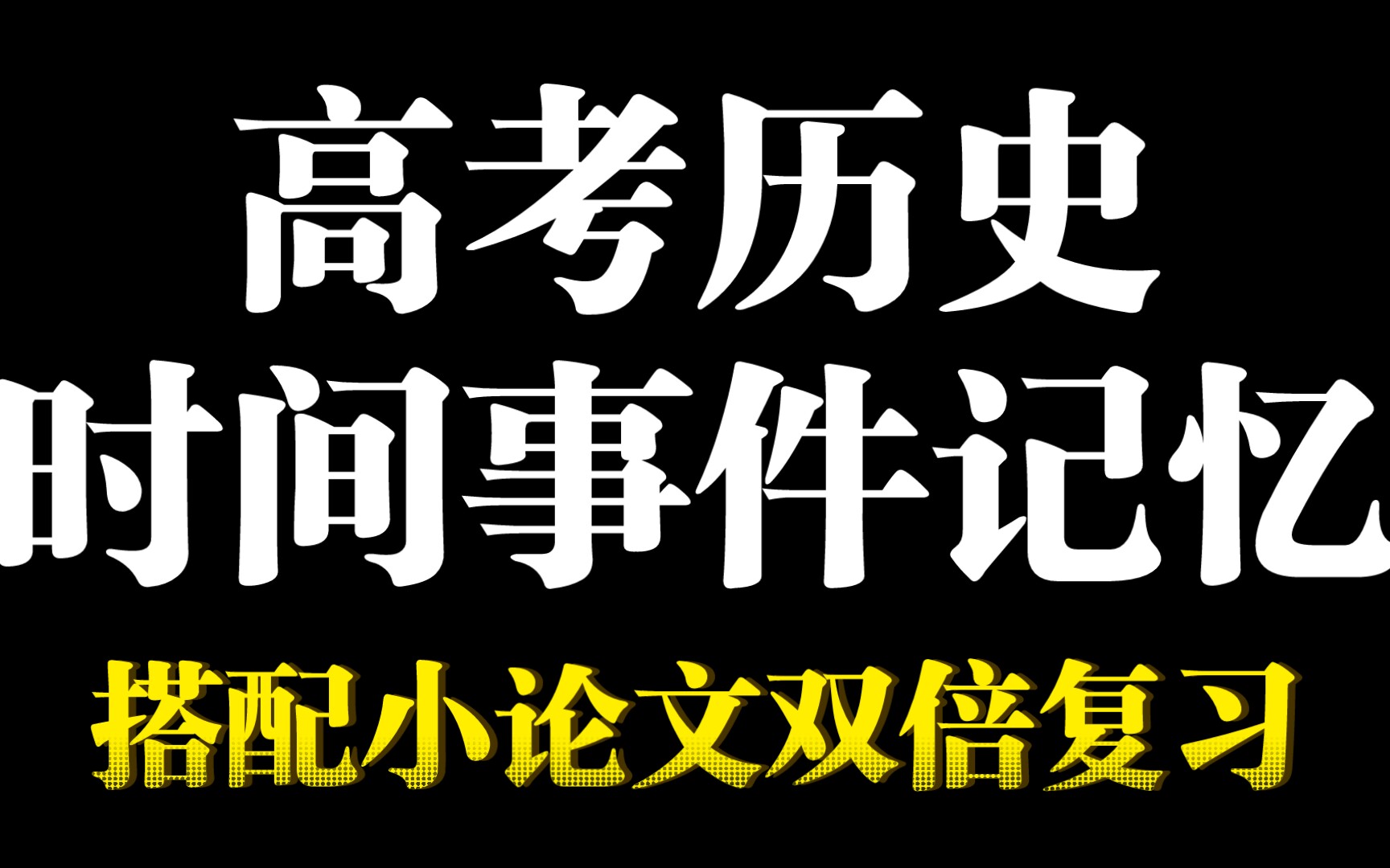 ...重要时间点时间专题复习,还没记住的快来看看吧!专题单位小型时间...