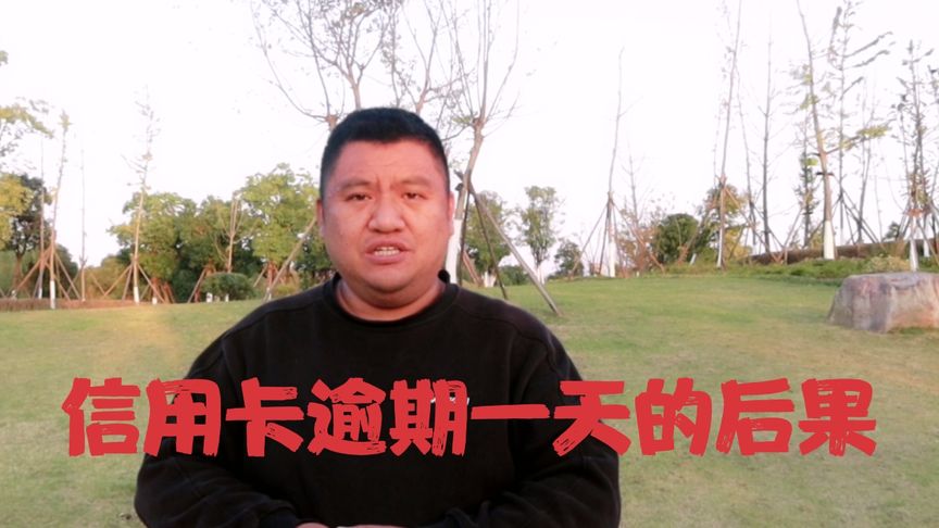 信用卡9号到期10号才还款,会有什么后果…