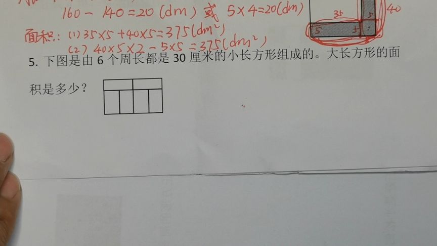 三年级巧求面积:6个小长方形的周长是30,求大长方形的面积