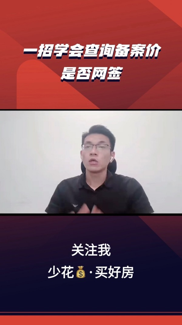 买房如何查备案价,按揭多久合适?