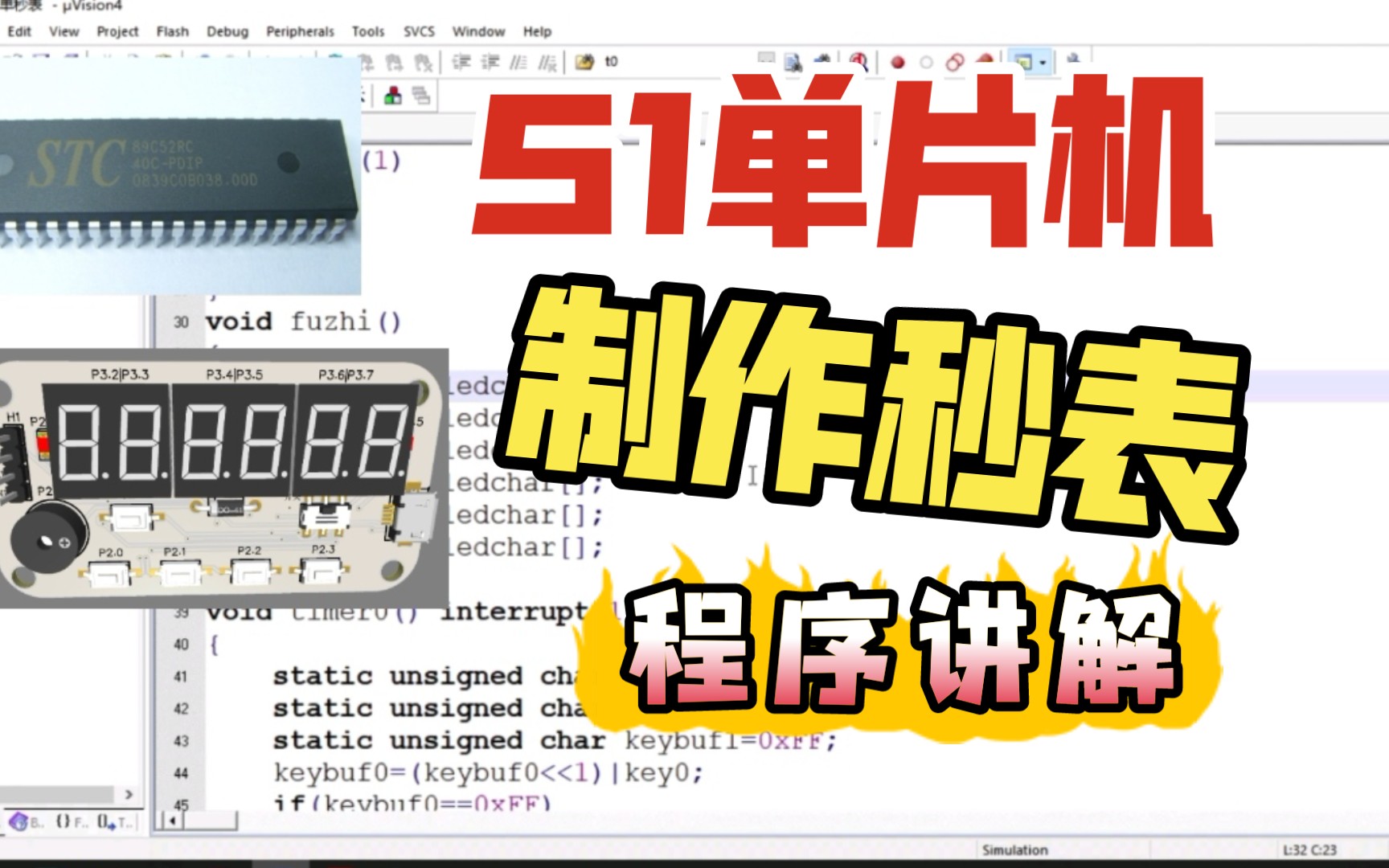 51单片机设计秒表,程序讲解。