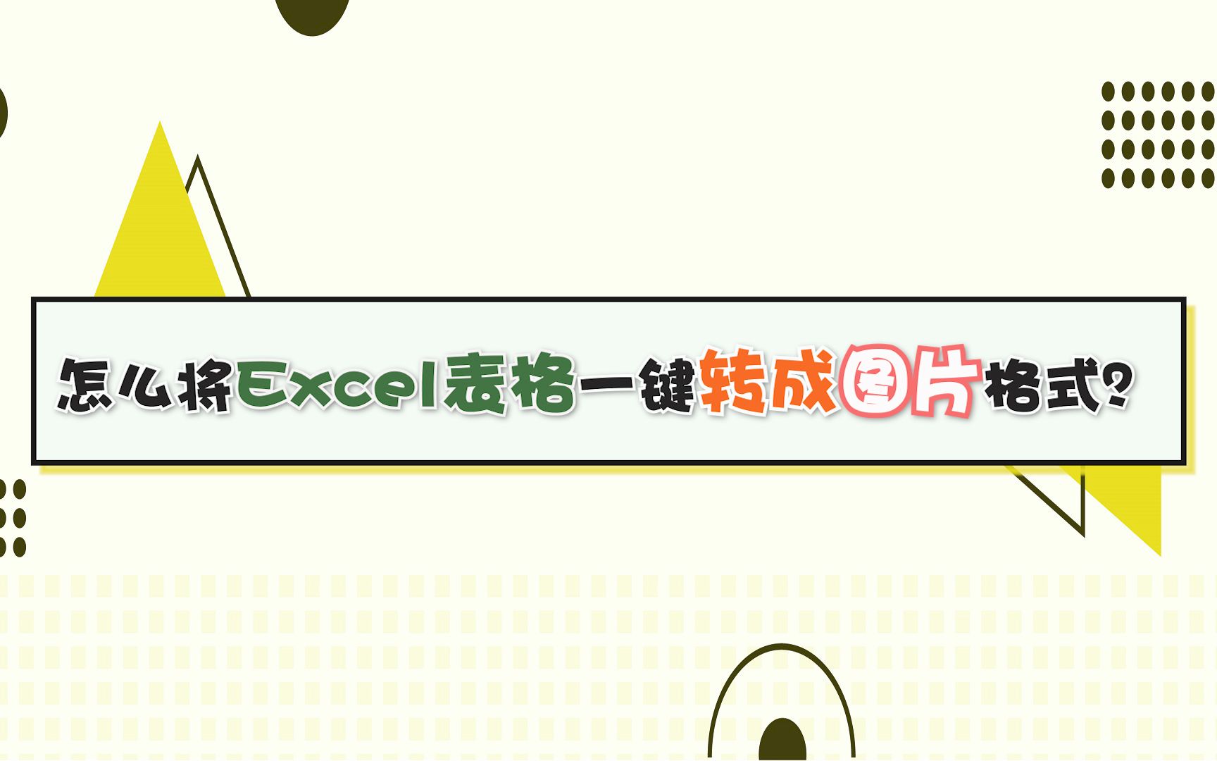 怎么将Excel表格一键转成图片格式？