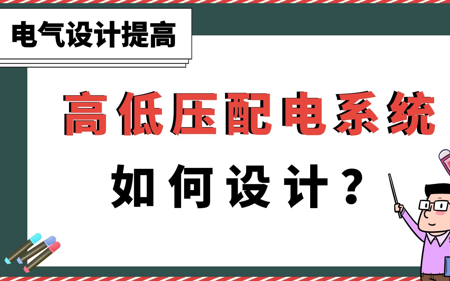 高低压配电系统如何设计?【电气设计提高】
