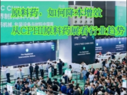 原料药,如何降本增效?从CPHI原料药展看行业趋势