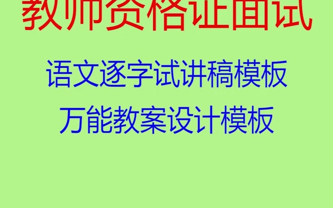 【2021教资面试备考】语文科目逐字稿模板+万能教案模板,一分钟全...