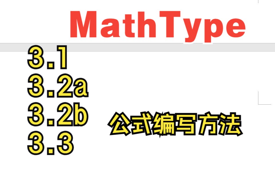 专著事宜-MathType带字母公式输入