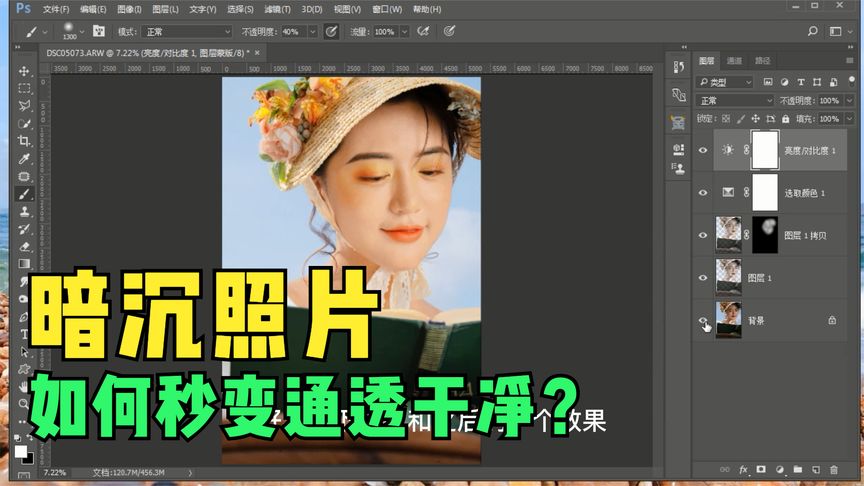 ps修图暗沉照片秒变通透的窍门,摄影后期调色技巧