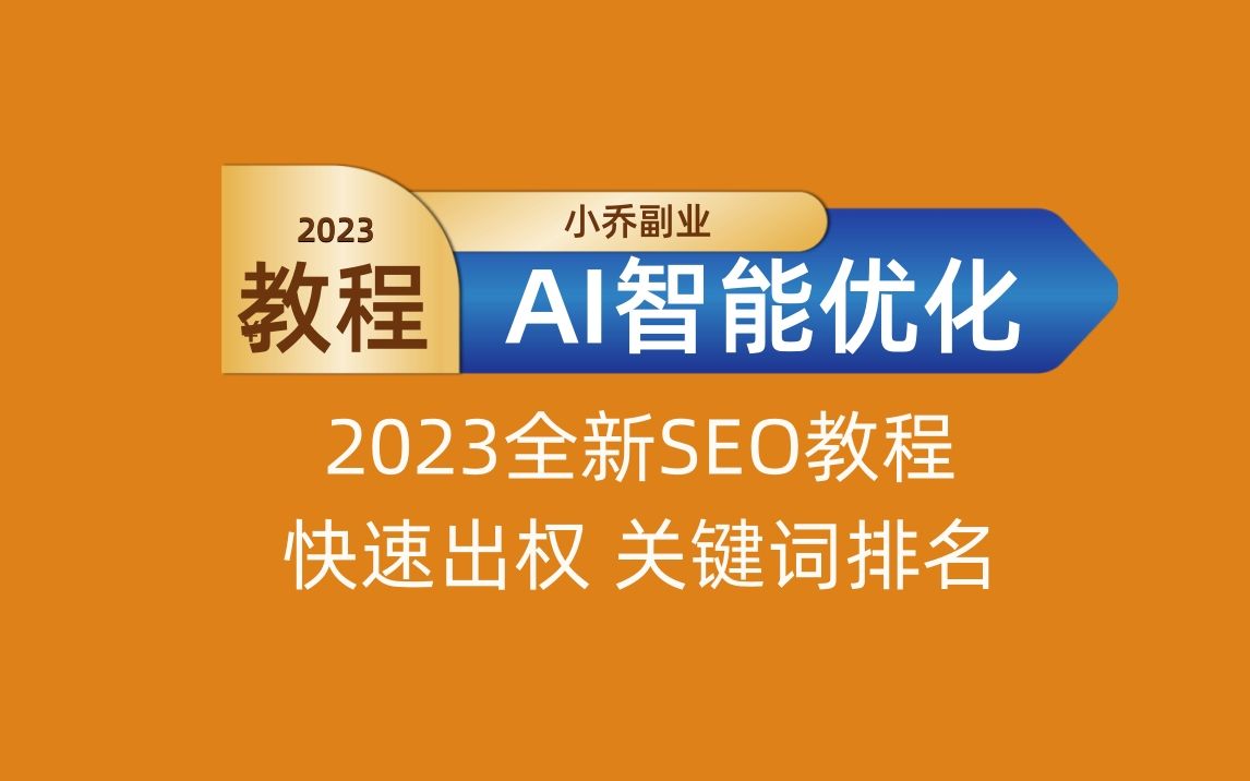 ...新网站AI智能优化SEO教程,简单快速出权重,AI自动写文章+AI绘画配图
