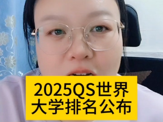 2025qs世界大学排名公布
