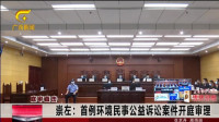 崇左:首例环境民事公益诉讼案件开庭审理