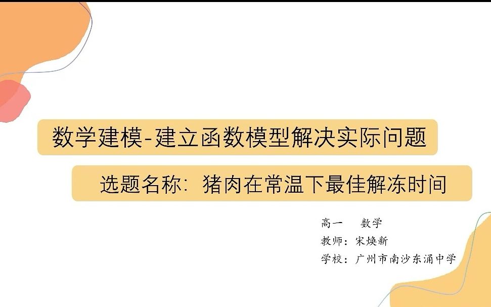 【高中数学教学课例】数学建模——建立函数模型解决实际问题:猪肉...
