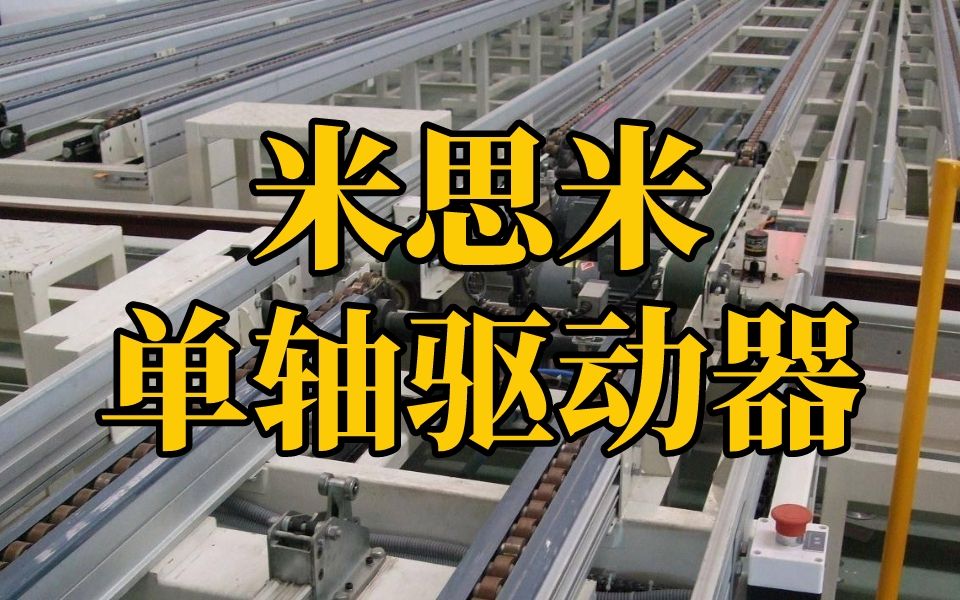到底什么是米思米单轴驱动器?又该怎么选型?