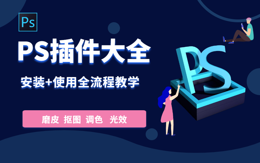 ...后期教程,摄影入门,你只需要看这28节课,零基础学会PS摄影后期修图