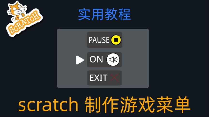 适用教程!scratch制作游戏菜单 编程 开发教程