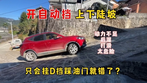 开自动挡汽车上坡,只会挂D挡踩油门就错了,3个技巧避免后溜打滑