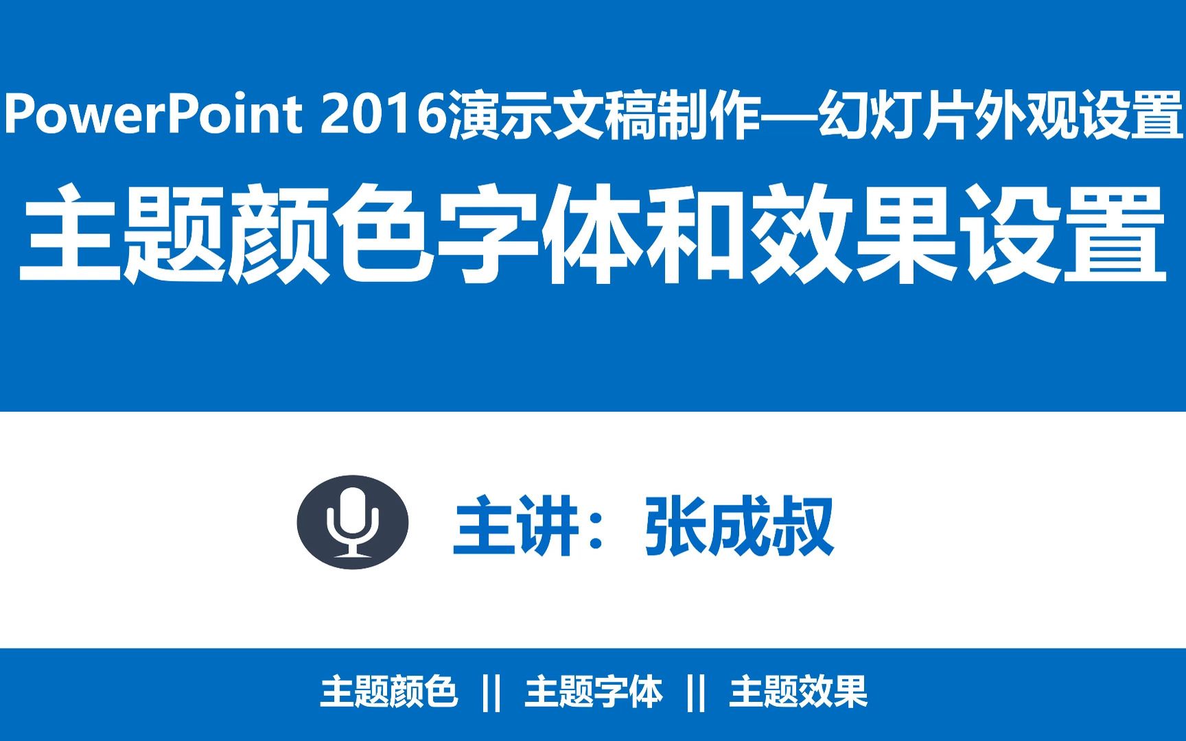 【张成叔主讲:PPT2016】第4章 幻灯片外观设置 4-3 主题颜色字体和...