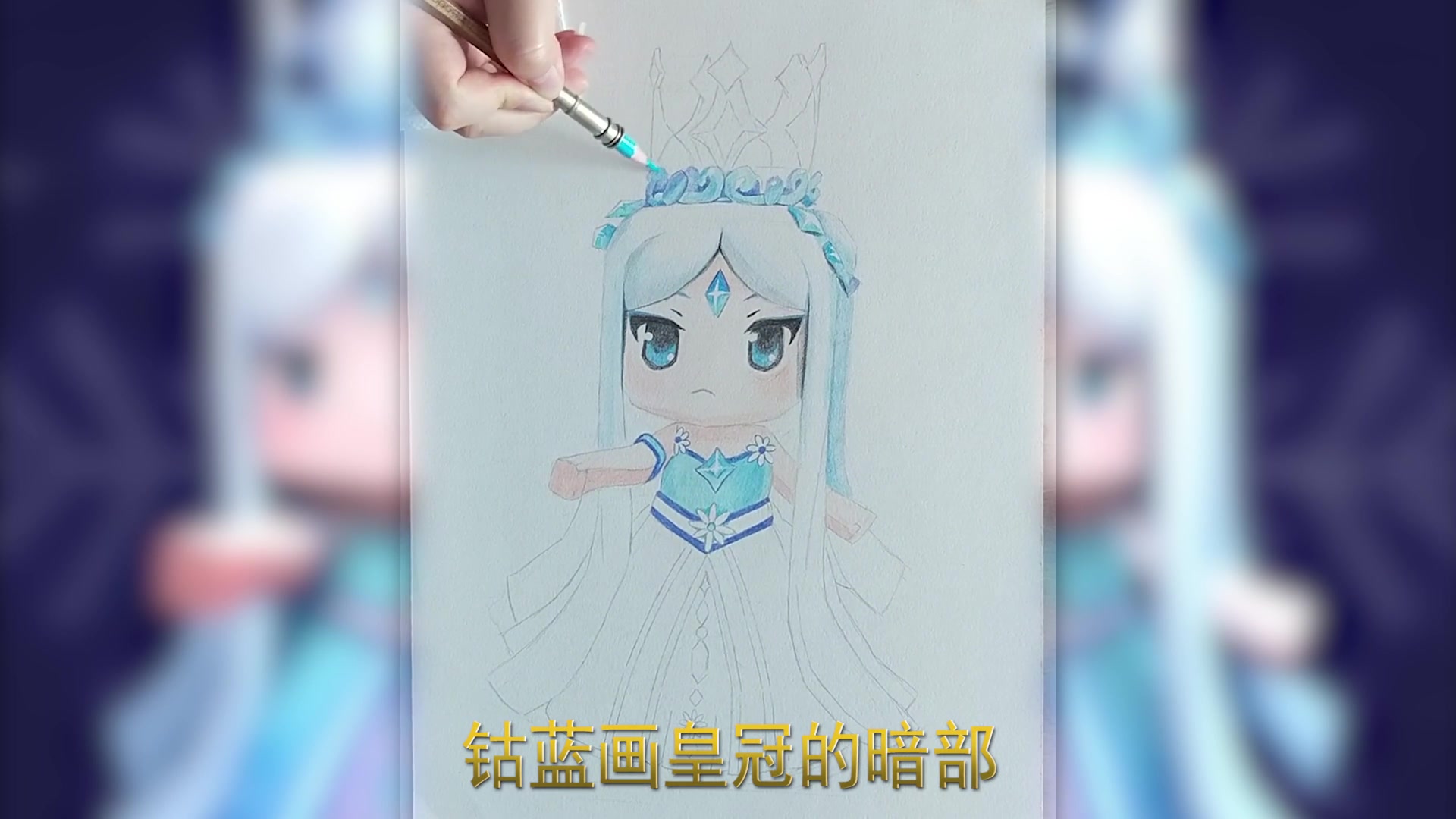 【绘画过程】手绘教程 迷你世界系列之精灵梦叶罗丽-冰公主 油性彩铅...