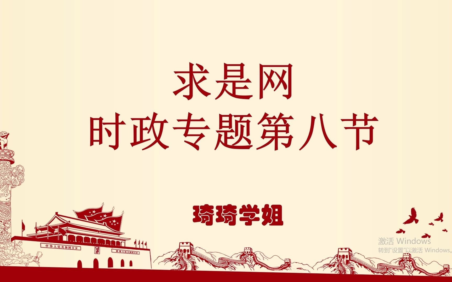 【求是网告诉你 这样回答论述题】第八节-坚定理想信念