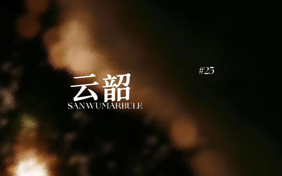 【动态歌词排版】云韶 | 想象有双翅膀 带我飞翔 穿越这迷障 | 燃向末日...