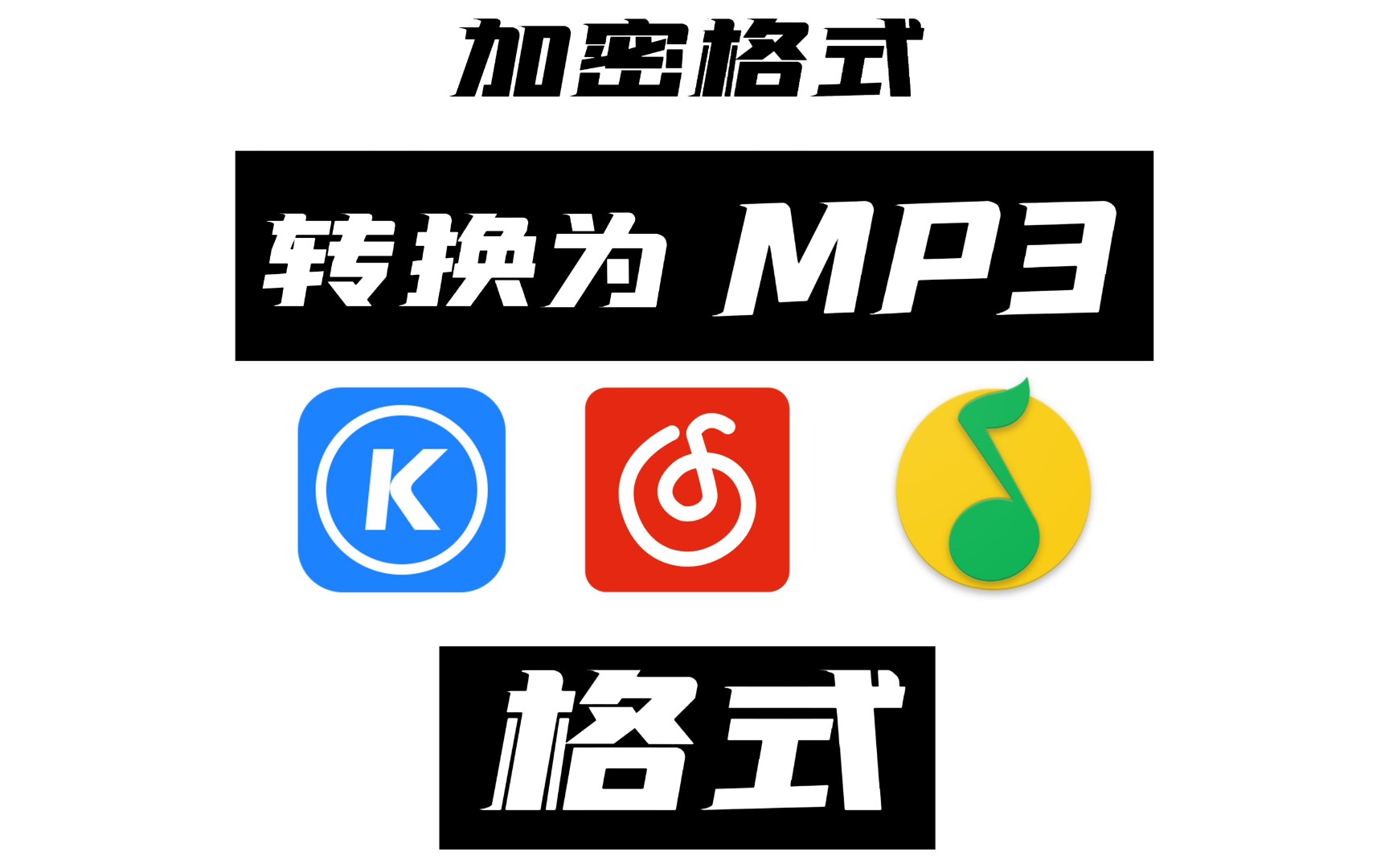 「十分好用」如何把主流的音乐软件“加密”格式转换成mp3格式
