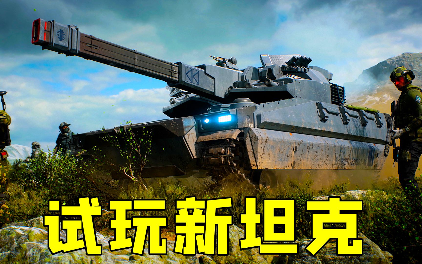 战地2042:电磁轨道炮坦克?请相信科技的力量!_单机游戏热门视频