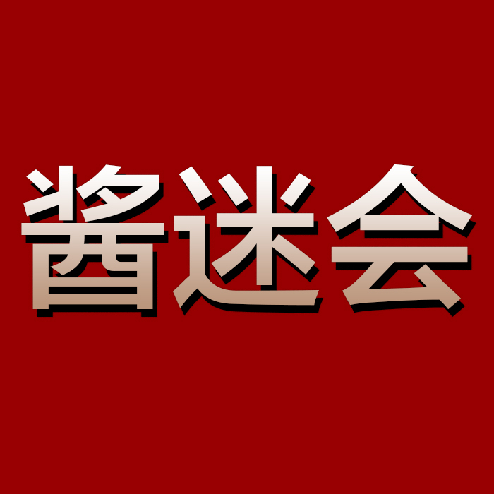 酱迷会 