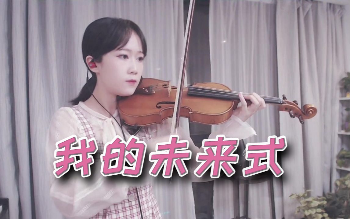 【小提琴/揉揉酱】《爱情公寓》主题曲《我的未来式》 附小提琴谱