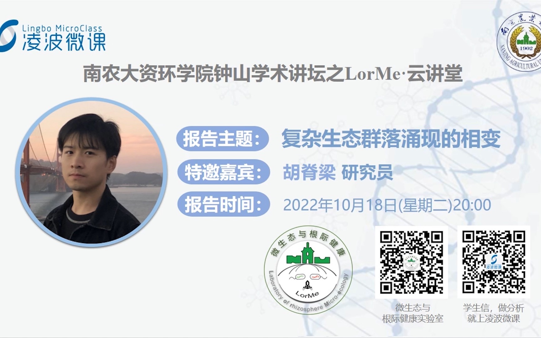 凌波微课LorMe云讲堂-第70讲-胡脊梁:复杂生态群落涌现的相变