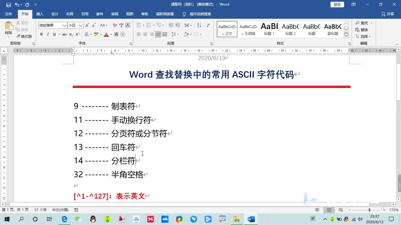 Word通配符的高阶内容